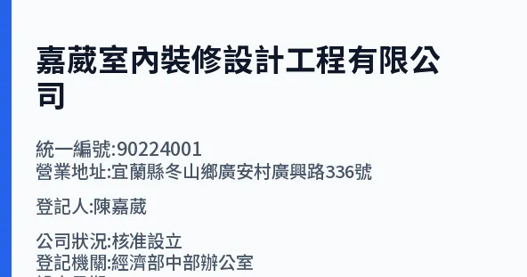 嘉葳室內裝修設計工程有限公司的照片-統編 90224001(宜蘭縣) 公司登記資料與營業項目詳細圖表