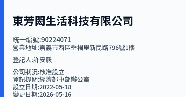 東芳閎生活科技有限公司的照片-統編 90224071(嘉義市) 公司登記資料與營業項目詳細圖表