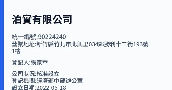 泊實有限公司的照片-統編 90224240(新竹縣) 公司登記資料與營業項目詳細圖表