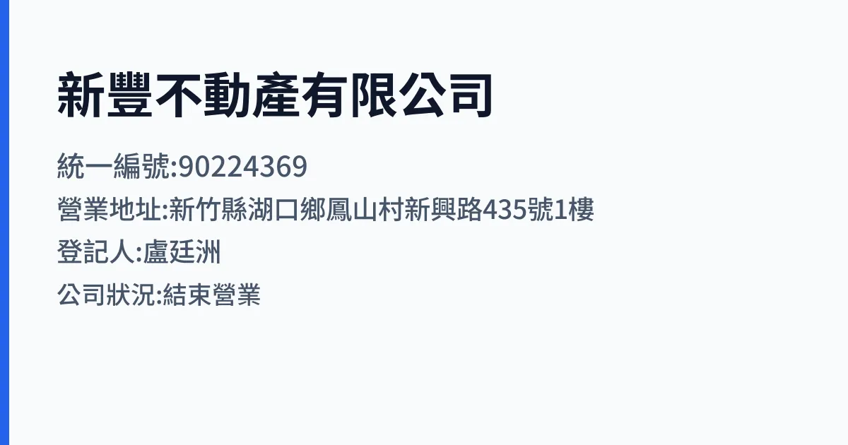 新豐不動產有限公司 - 統編 90224369(新竹縣) 公司登記資料與營業項目詳細圖表