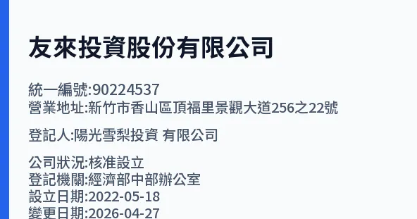 友來投資股份有限公司的照片-統編 90224537(新竹市) 公司登記資料與營業項目詳細圖表