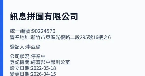 訊息拼圖有限公司的照片-統編 90224570(新竹市) 公司登記資料與營業項目詳細圖表