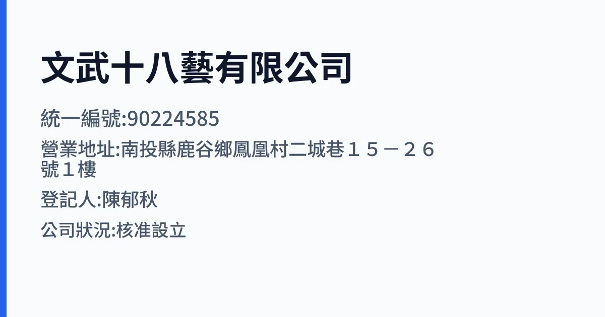 文武十八藝有限公司 - 統編 90224585(南投縣) 公司登記資料與營業項目詳細圖表