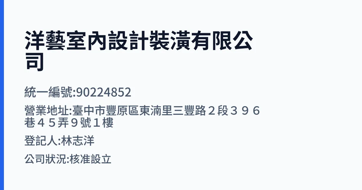 洋藝室內設計裝潢有限公司 - 統編 90224852(臺中市) 公司登記資料與營業項目詳細圖表