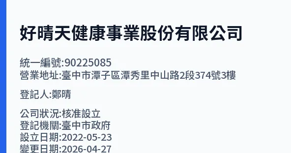 好晴天健康事業股份有限公司的照片-統編 90225085(臺中市) 公司登記資料與營業項目詳細圖表