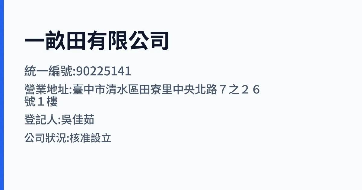 一畝田有限公司 - 統編 90225141(臺中市) 公司登記資料與營業項目詳細圖表