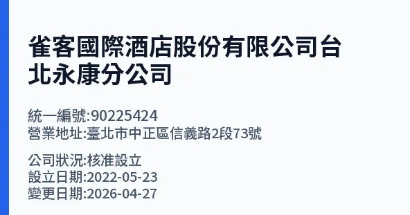 雀客國際酒店股份有限公司台北永康分公司的照片-統編 90225424(臺北市) 公司登記資料與營業項目詳細圖表