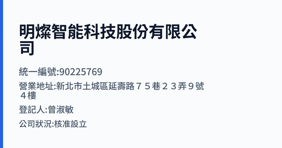 明燦智能科技股份有限公司 - 統編 90225769(新北市) 公司登記資料與營業項目詳細圖表