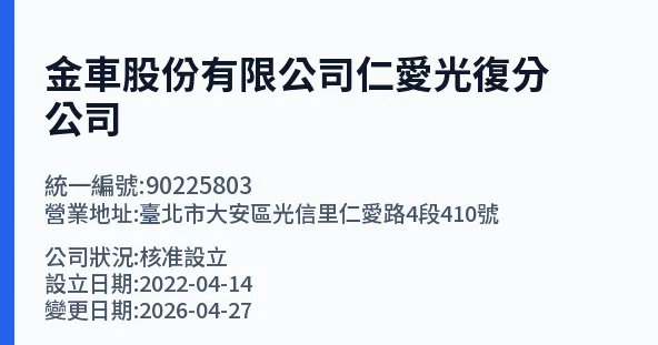 金車股份有限公司仁愛光復分公司的照片-統編 90225803(臺北市) 公司登記資料與營業項目詳細圖表