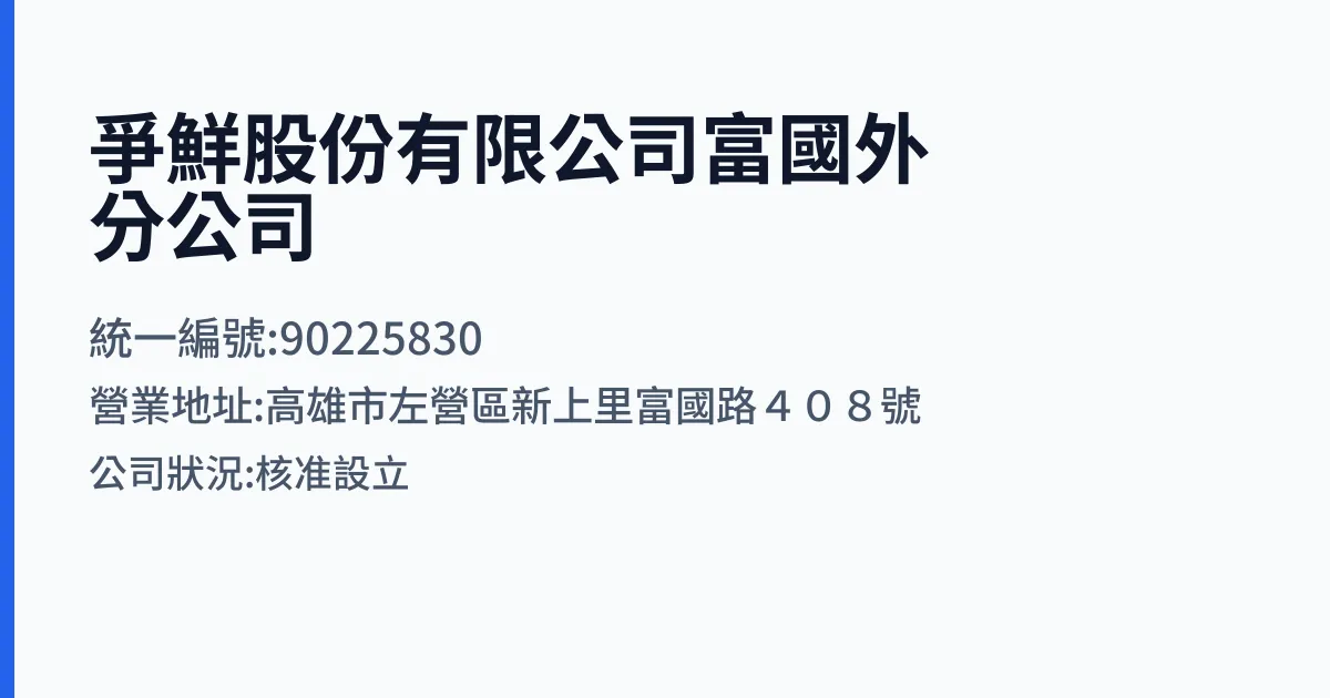 爭鮮股份有限公司富國外分公司 - 統編 90225830(高雄市) 公司登記資料與營業項目詳細圖表