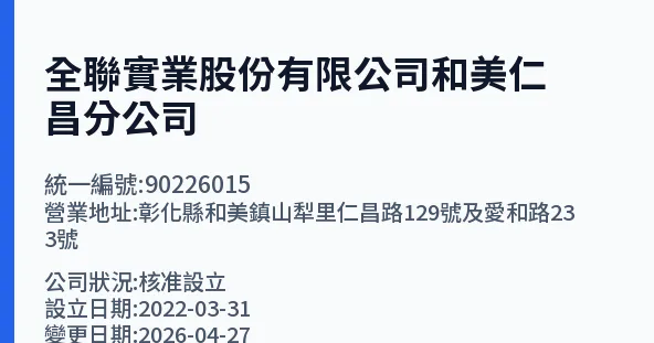 全聯實業股份有限公司和美仁昌分公司的照片-統編 90226015(彰化縣) 公司登記資料與營業項目詳細圖表
