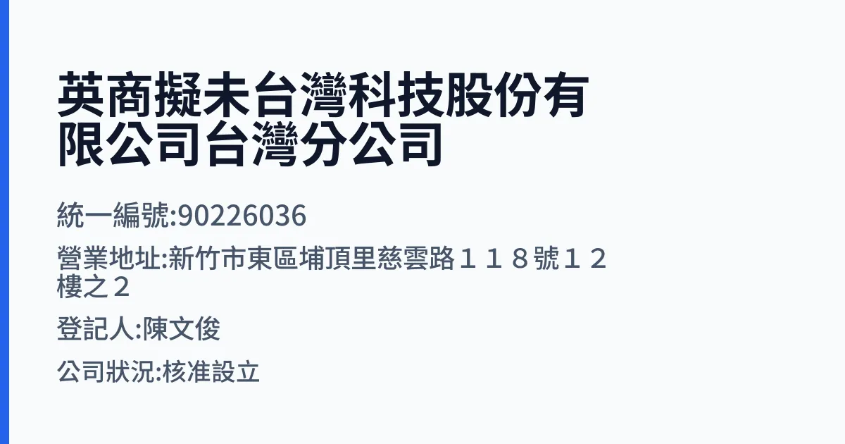 英商擬未台灣科技股份有限公司台灣分公司 - 統編 90226036(新竹市) 公司登記資料與營業項目詳細圖表
