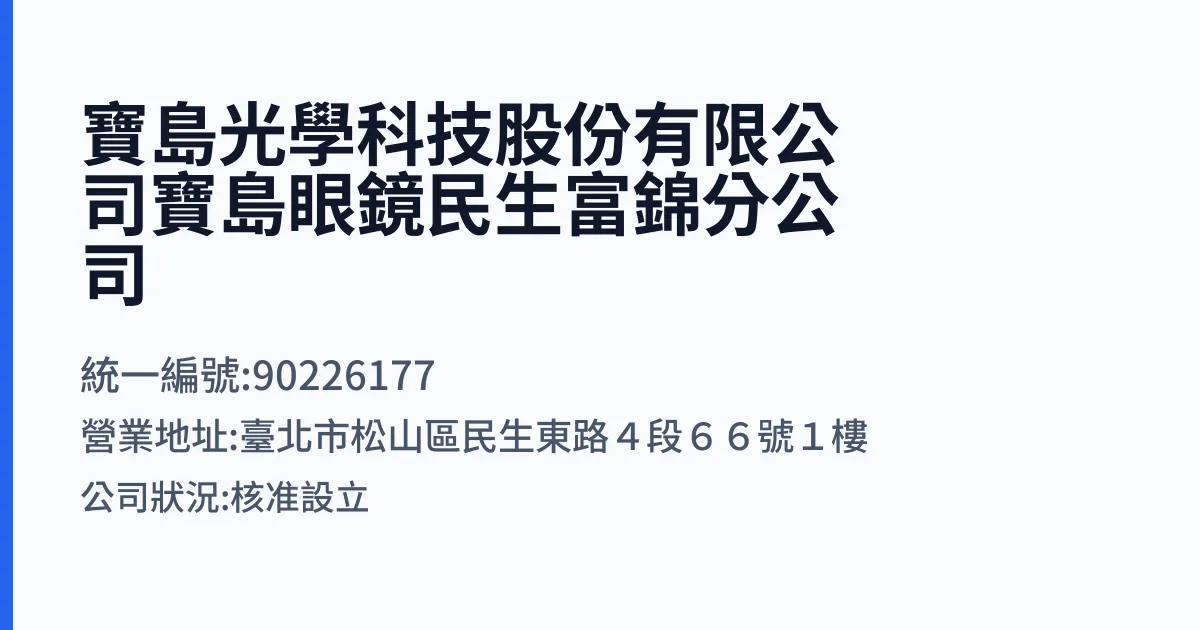 寶島光學科技股份有限公司寶島眼鏡民生富錦分公司 - 統編 90226177（臺北市） 公司登記資料與營業項目詳細圖表