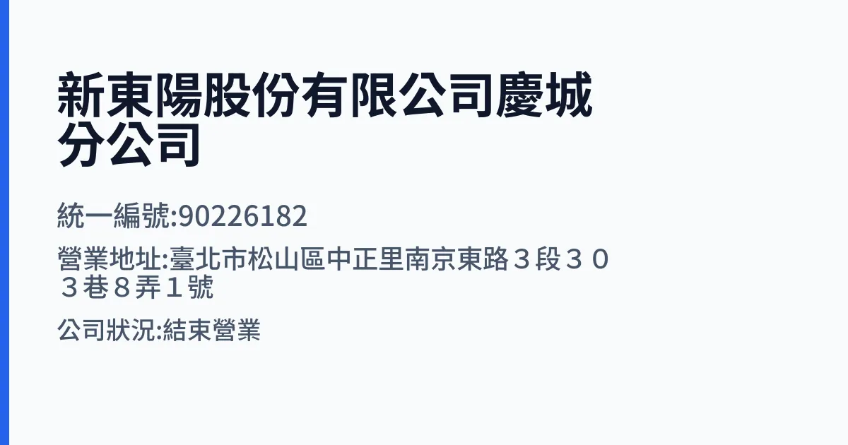 新東陽股份有限公司慶城分公司 - 統編 90226182(臺北市) 公司登記資料與營業項目詳細圖表