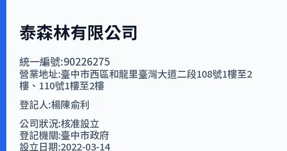 泰森林有限公司的照片-統編 90226275(臺中市) 公司登記資料與營業項目詳細圖表