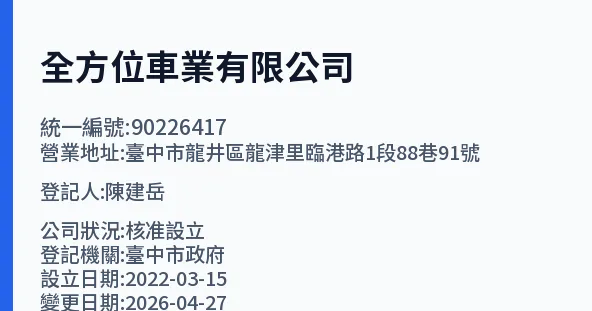 全方位車業有限公司的照片-統編 90226417(臺中市) 公司登記資料與營業項目詳細圖表