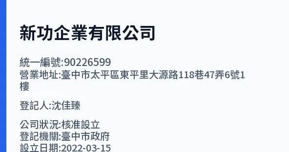 新功企業有限公司的照片-統編 90226599(臺中市) 公司登記資料與營業項目詳細圖表