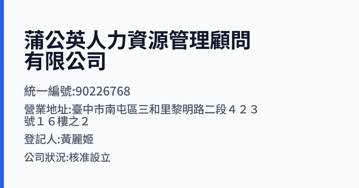 蒲公英人力資源管理顧問有限公司 - 統編 90226768(臺中市) 公司登記資料與營業項目詳細圖表