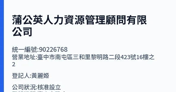 蒲公英人力資源管理顧問有限公司的照片-統編 90226768(臺中市) 公司登記資料與營業項目詳細圖表