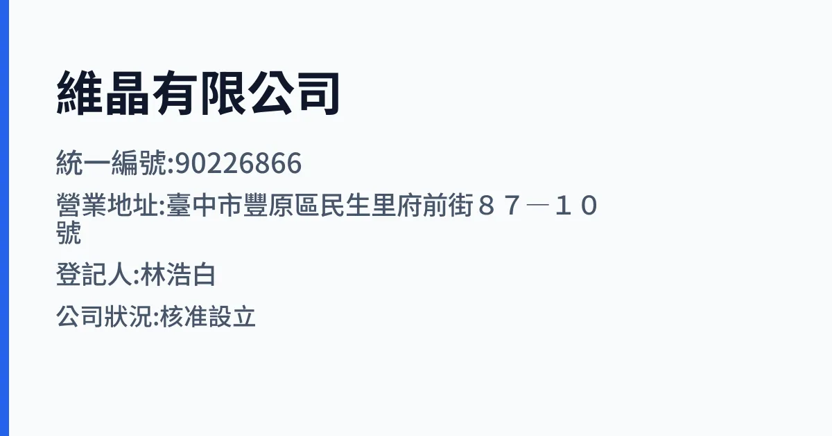 維晶有限公司 - 統編 90226866(臺中市) 公司登記資料與營業項目詳細圖表