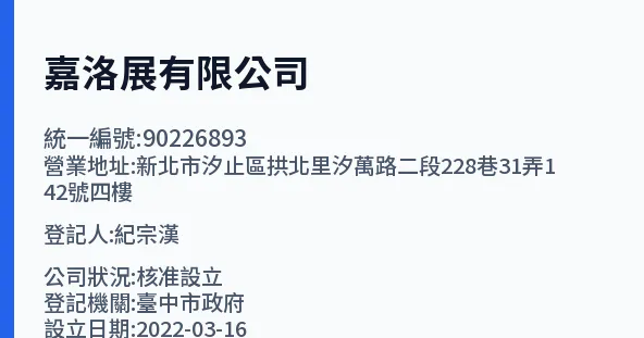 嘉洛展有限公司的照片-統編 90226893(新北市) 公司登記資料與營業項目詳細圖表