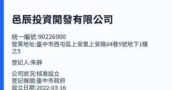 邑辰投資開發有限公司的照片-統編 90226900(臺中市) 公司登記資料與營業項目詳細圖表