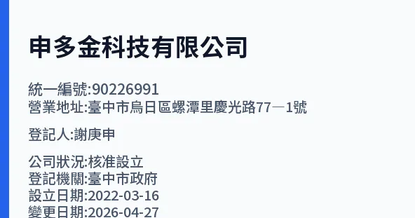 申多金科技有限公司的照片-統編 90226991(臺中市) 公司登記資料與營業項目詳細圖表