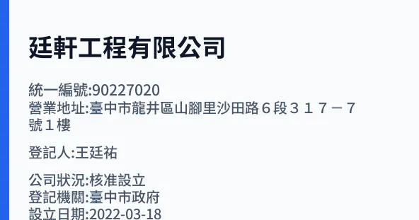 廷軒工程有限公司的照片-統編 90227020(臺中市) 公司登記資料與營業項目詳細圖表