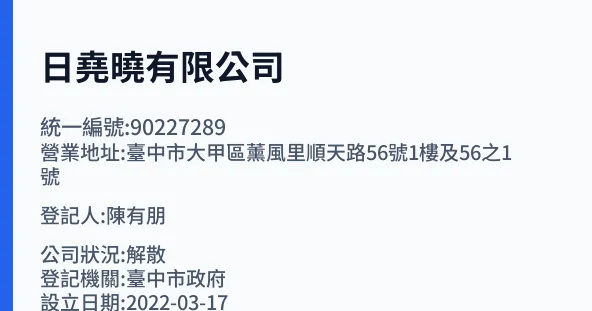 日堯曉有限公司的照片-統編 90227289(臺中市) 公司登記資料與營業項目詳細圖表