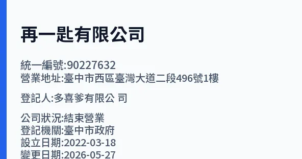 再一匙有限公司的照片-統編 90227632(臺中市) 公司登記資料與營業項目詳細圖表