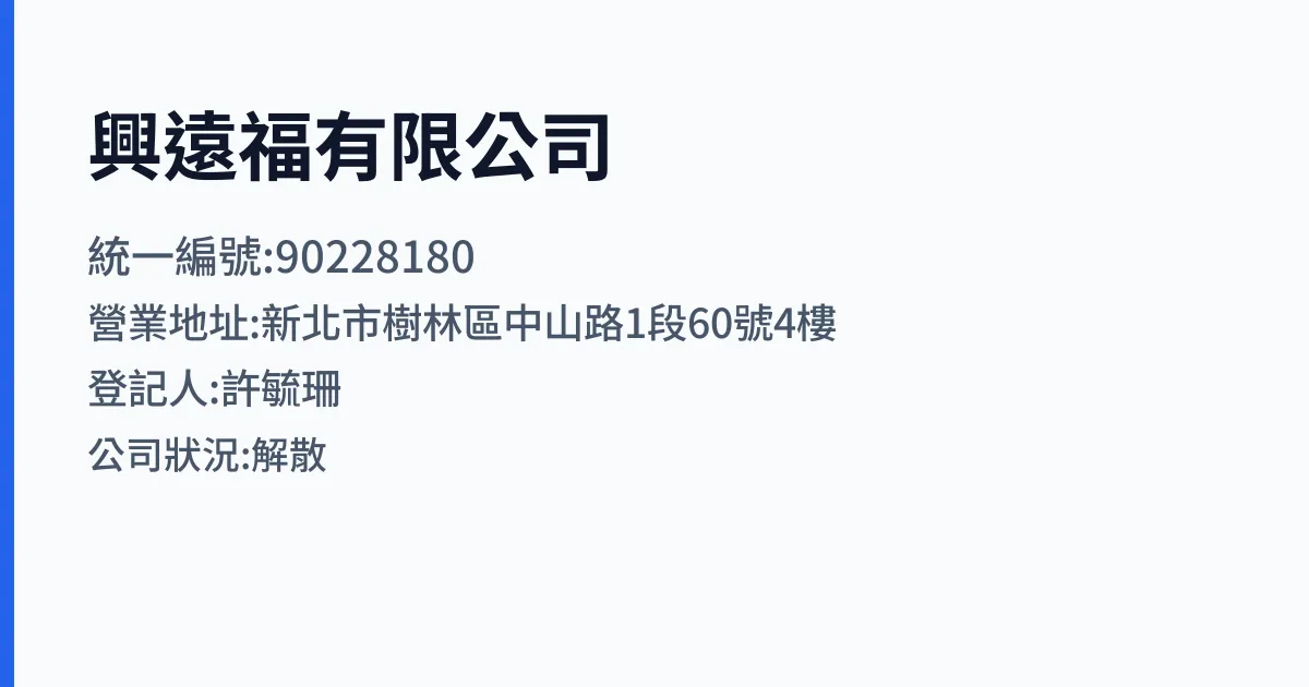 興遠福有限公司 - 統編 90228180(新北市) 公司登記資料與營業項目詳細圖表