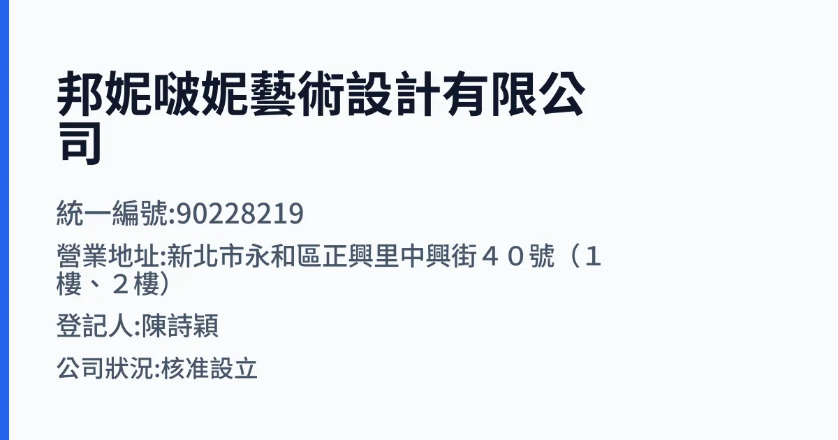 邦妮啵妮藝術設計有限公司 - 統編 90228219（新北市） 公司登記資料與營業項目詳細圖表