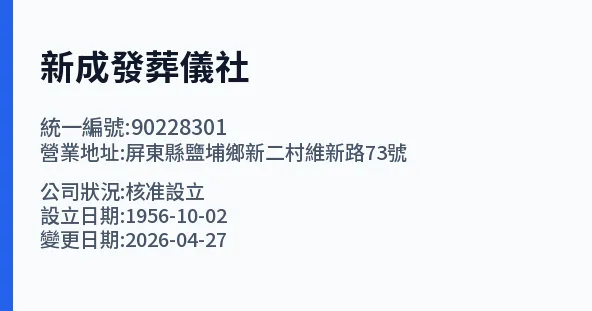 新成發葬儀社的照片-統編 90228301(屏東縣) 公司登記資料與營業項目詳細圖表