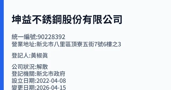 坤益不銹鋼股份有限公司的照片-統編 90228392(新北市) 公司登記資料與營業項目詳細圖表