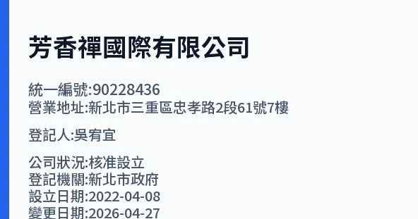 芳香禪國際有限公司的照片-統編 90228436(新北市) 公司登記資料與營業項目詳細圖表