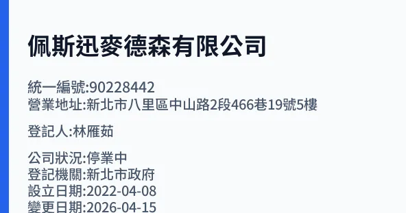 佩斯迅麥德森有限公司的照片-統編 90228442(新北市) 公司登記資料與營業項目詳細圖表