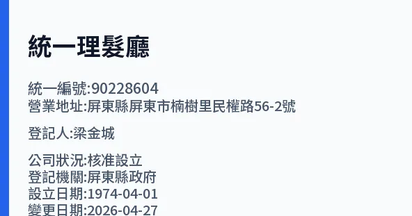 統一理髮廳的照片-統編 90228604(屏東縣) 公司登記資料與營業項目詳細圖表