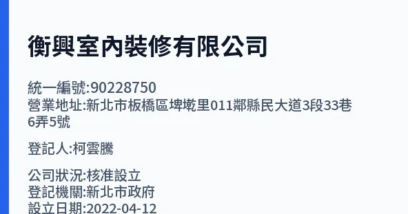 衡興室內裝修有限公司的照片-統編 90228750(新北市) 公司登記資料與營業項目詳細圖表