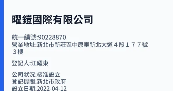 曜鎧國際有限公司的照片-統編 90228870(新北市) 公司登記資料與營業項目詳細圖表