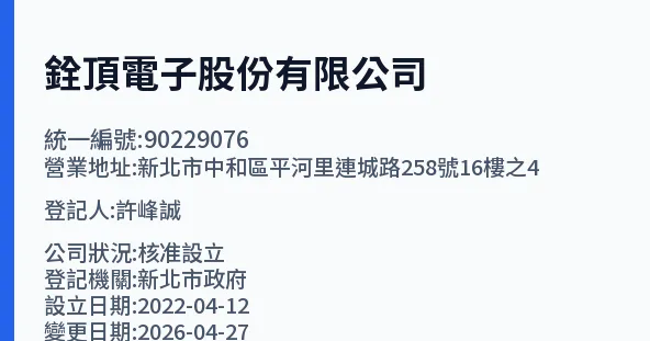 銓頂電子股份有限公司的照片-統編 90229076(新北市) 公司登記資料與營業項目詳細圖表