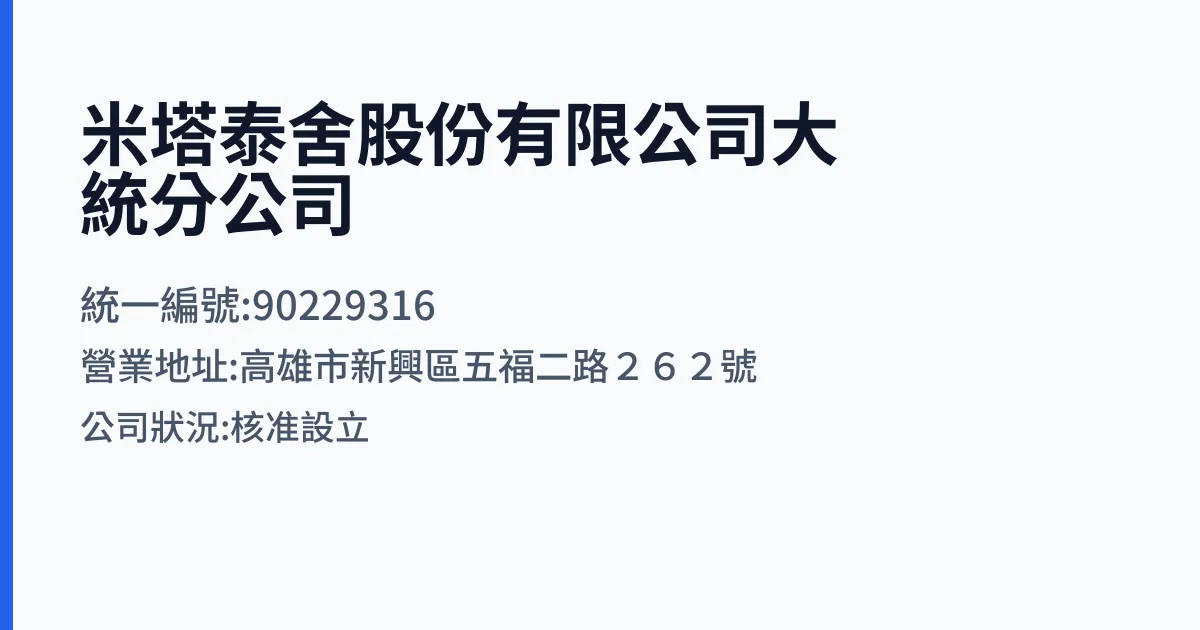 米塔泰舍股份有限公司大統分公司 - 統編 90229316(高雄市) 公司登記資料與營業項目詳細圖表
