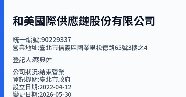 和美國際供應鏈股份有限公司的照片-統編 90229337(臺北市) 公司登記資料與營業項目詳細圖表