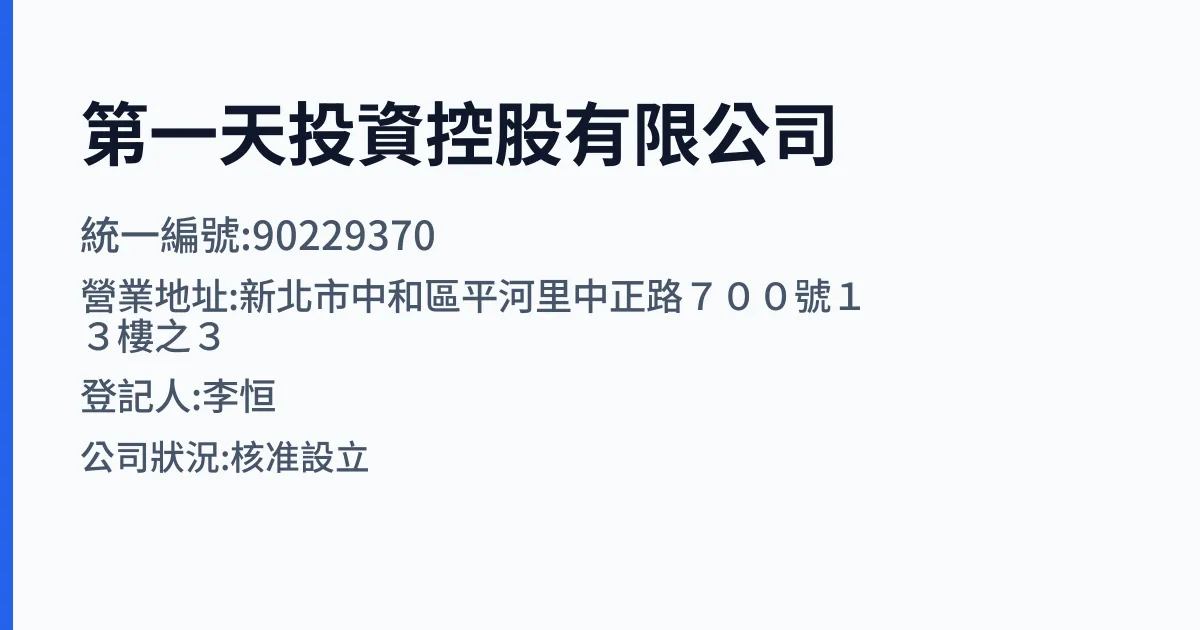 第一天投資控股有限公司 - 統編 90229370(新北市) 公司登記資料與營業項目詳細圖表