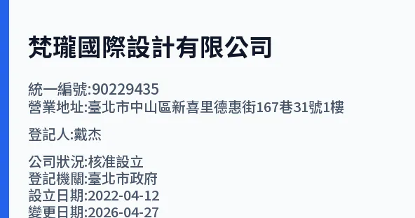 梵瓏國際設計有限公司的照片-統編 90229435(臺北市) 公司登記資料與營業項目詳細圖表