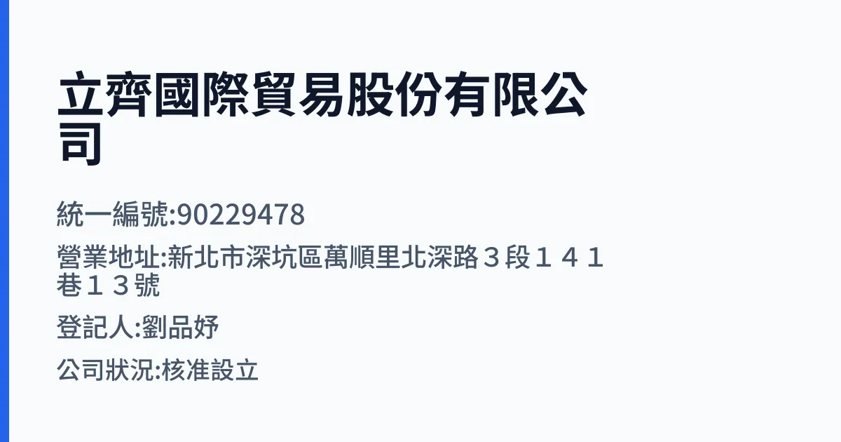立齊國際貿易股份有限公司 - 統編 90229478(新北市) 公司登記資料與營業項目詳細圖表