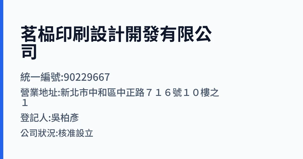 茗榀印刷設計開發有限公司 - 統編 90229667(新北市) 公司登記資料與營業項目詳細圖表