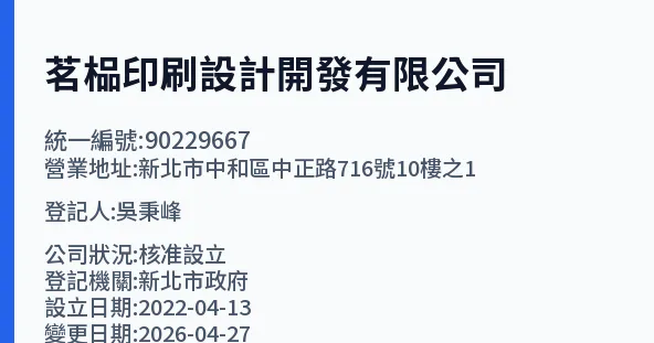 茗榀印刷設計開發有限公司的照片-統編 90229667(新北市) 公司登記資料與營業項目詳細圖表