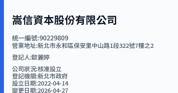 嵩信資本股份有限公司的照片-統編 90229809(新北市) 公司登記資料與營業項目詳細圖表