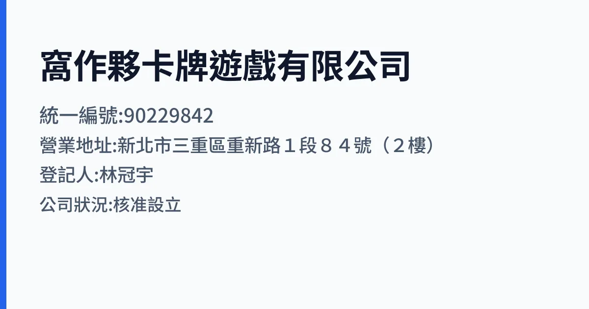 窩作夥卡牌遊戲有限公司 - 統編 90229842(新北市) 公司登記資料與營業項目詳細圖表