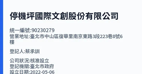 停機坪國際文創股份有限公司的照片-統編 90230279(臺北市) 公司登記資料與營業項目詳細圖表